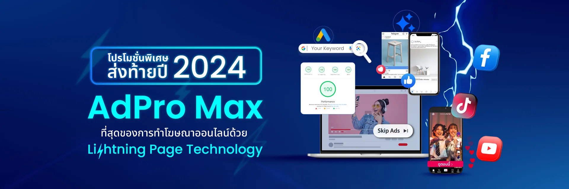 AdPro Max ที่สุดของการทำโฆษณาออนไลน์ด้วย Lightning Page Technology ผสาน AI และผู้เชี่ยวชาญมืออาชีพ